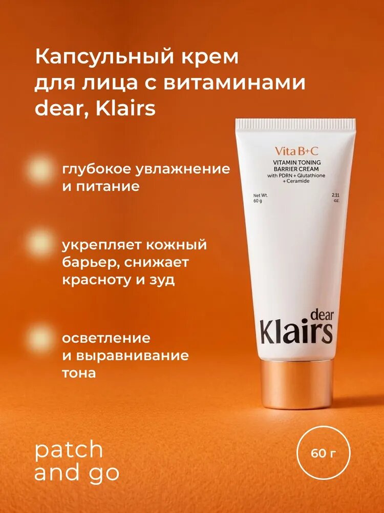 Dear, Klairs Капсульный крем для лица с витаминами Vitamin Toning Barrier Cream, 60г
