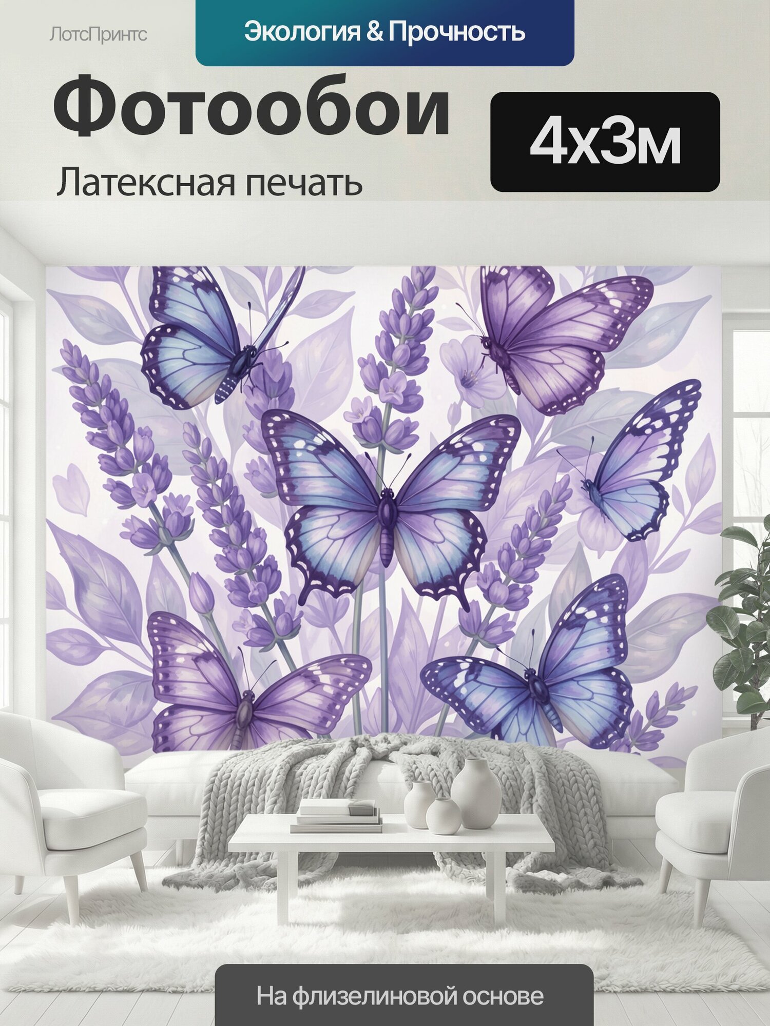 Фотообои моющиеся ударопрочные "Бабочки среди сиреневых цветов. Нежная акварельная композиция с мотыльками, лавандовыми соцветиями и." 400x300 см. латексная печать