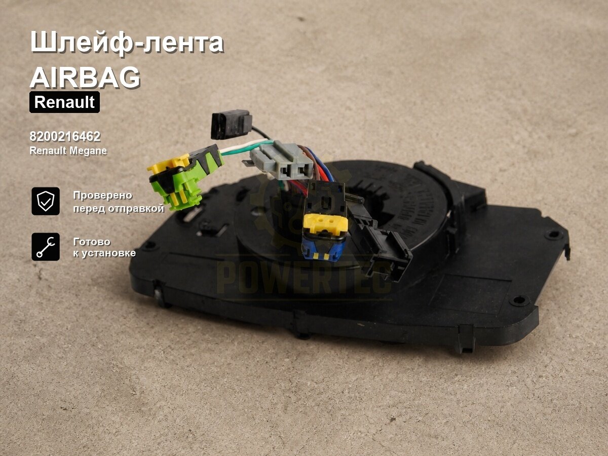 Шлейф-лента AIRBAG 8200216462 Powertec Renault