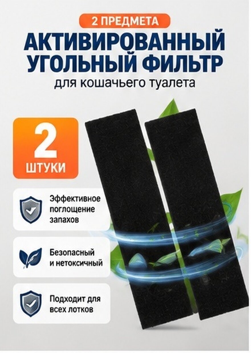 2 Штуки Заменяемый Угольный Фильтр Для Лотка Кошачьего Туалета 25 50X9 00X1 90Cm