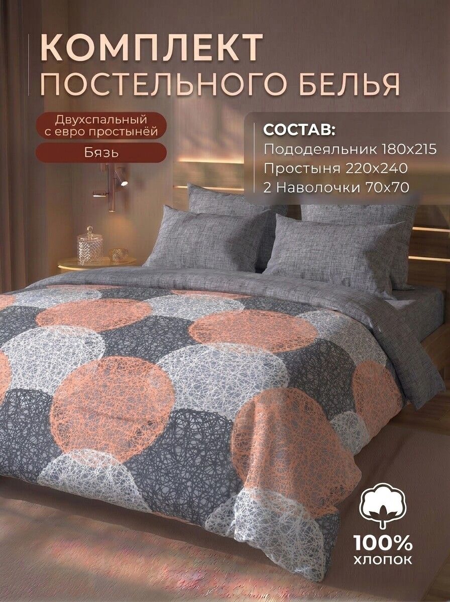 Постельное белье Бязь 2-х спальный С Евро Простыней. плотность 120 гр/м2 Хлопок 100% Производство Россия Иваново