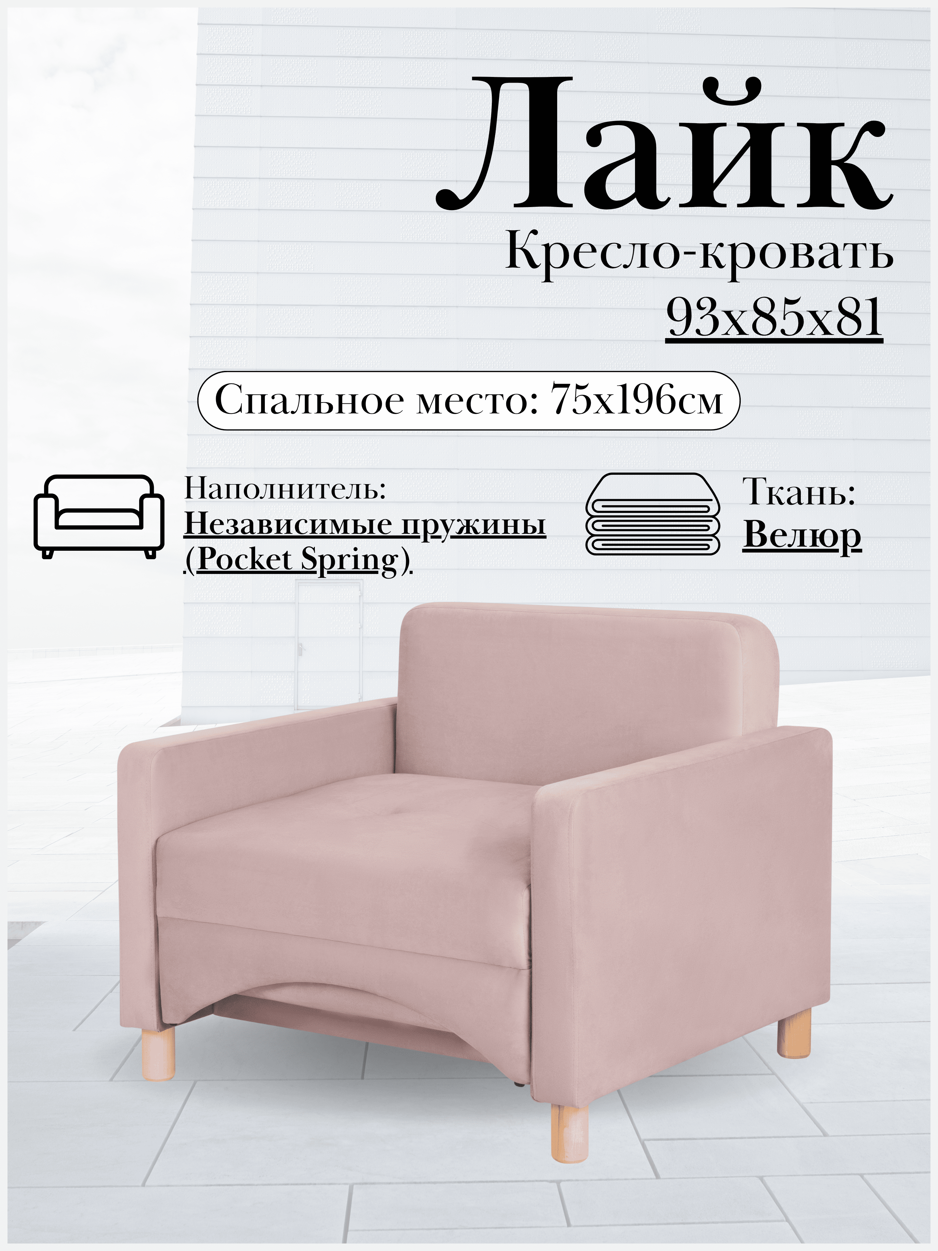 Кресло-кровать Лайк, 93*85*81, на пружинном блоке, велюр розовый, Велутто 11