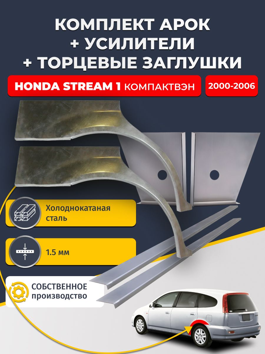 Комплект ремонтных задних арок (0,8 мм) + торцевые заглушки (1,5 мм) + усилители (1,5 мм) на Honda Stream 1 2000-2006 (Хонда Стрим 1). Холоднокатаная сталь