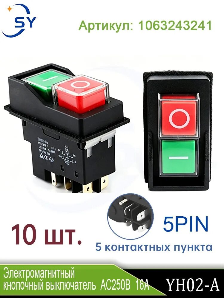 Электромагнитный выключатель YH02-A для станкостроительного оборудования кнопка включения/выключения бетономешалки KJD17B, KLD-28 (5PIN /10 шт.)