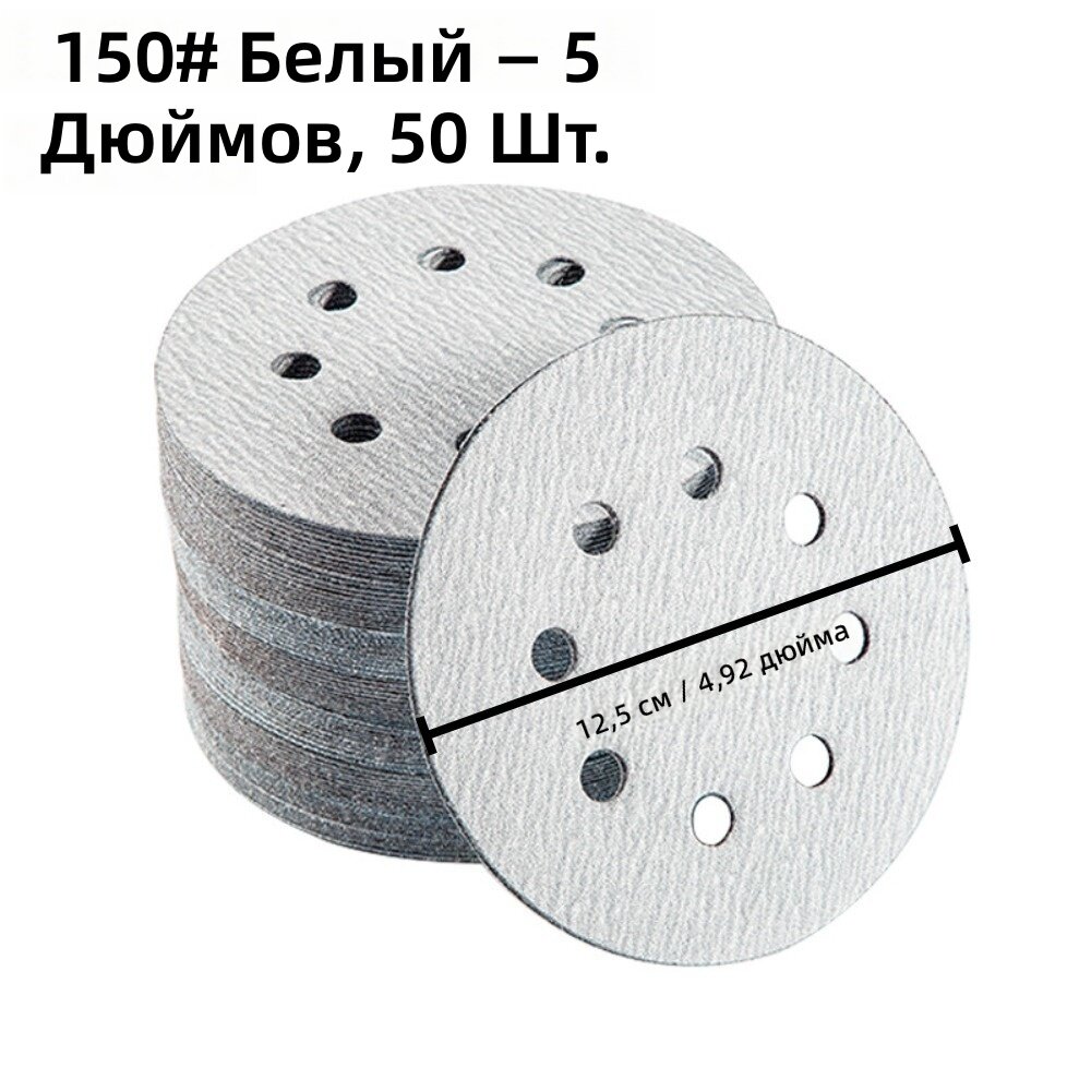 Шлифовальные круги 5 дюймов 8 отверстий, белые, 50 шт, зернистость 150#, с ворсовым покрытием, для полировки и снятия заусенцев по металлу, дереву и мебели, для подключения к пылесосу