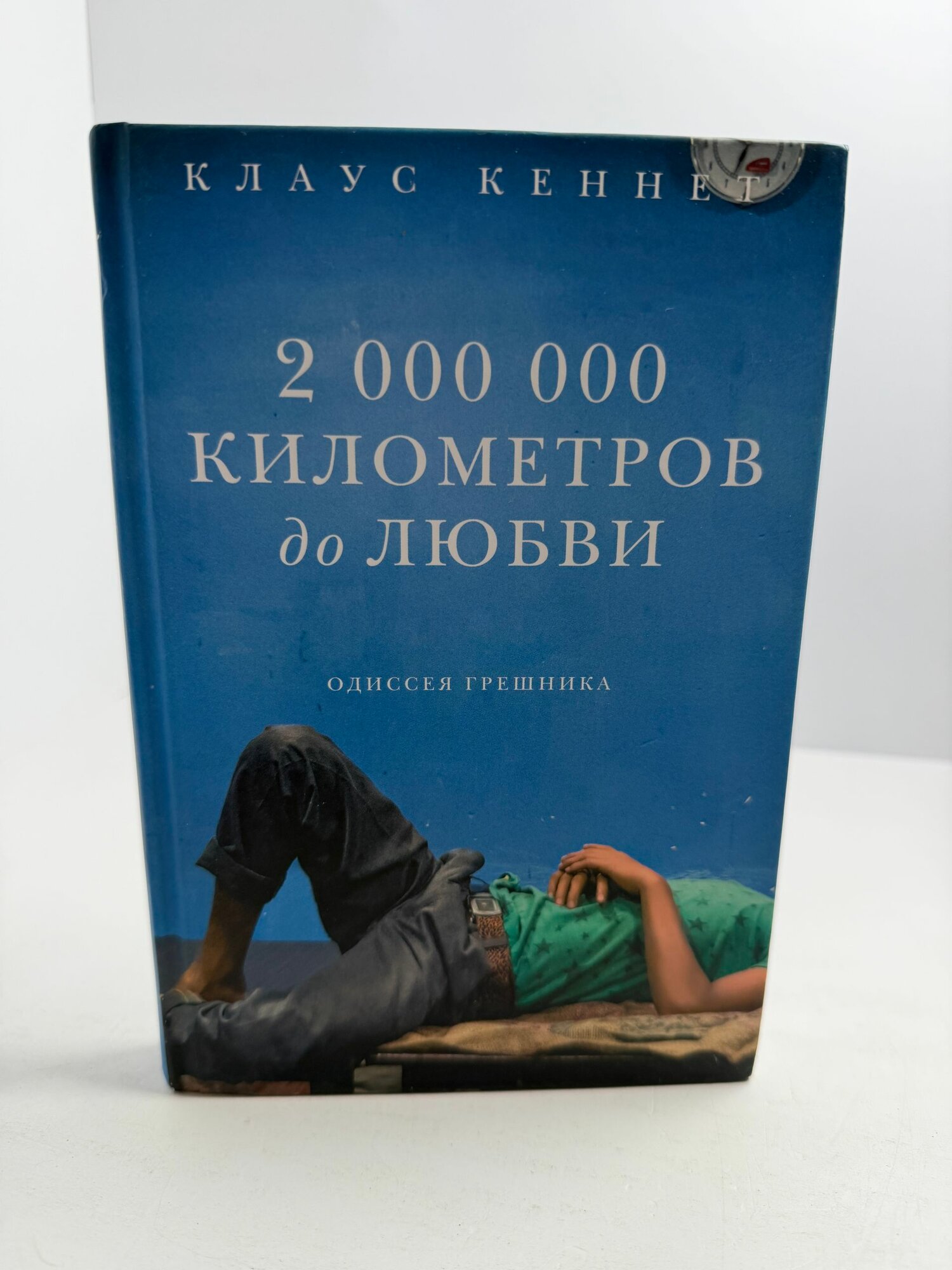 2 000 000 километров до любви. Одиссея грешника
