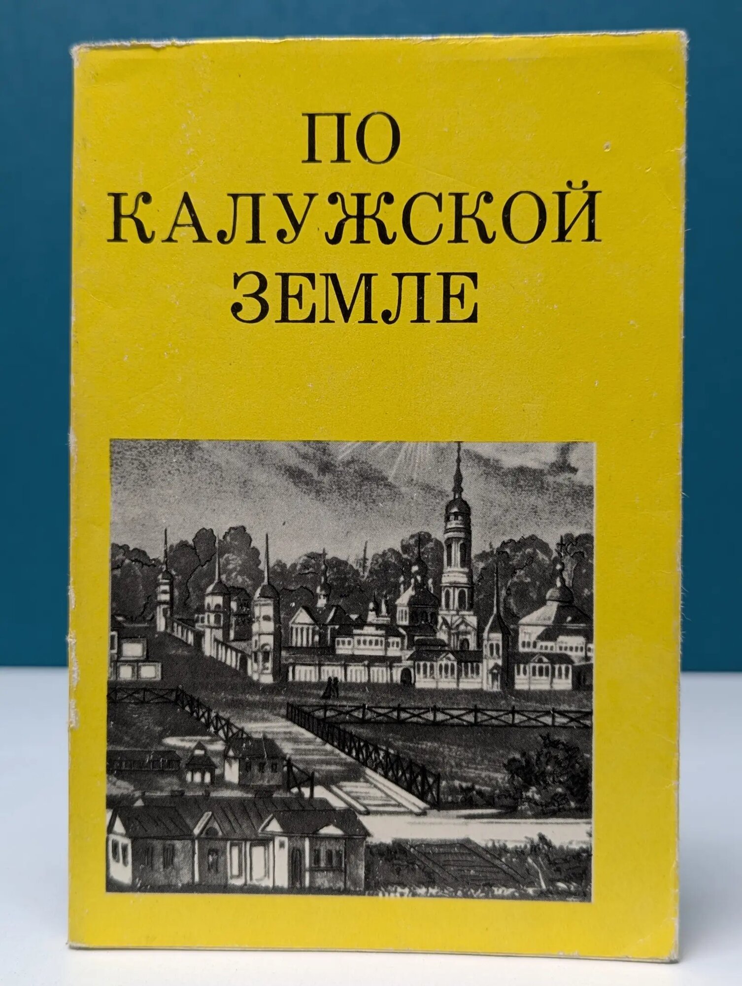 Дороги к прекрасному. По Калужской земле Николаев Евгений Викторович 1968