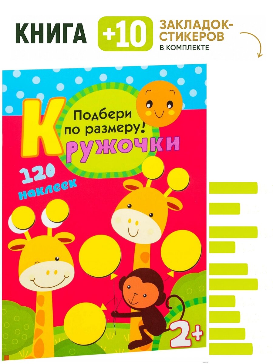 Кружочки. Подбери по размеру. Комплект: книга + 10 закладок-стикеров