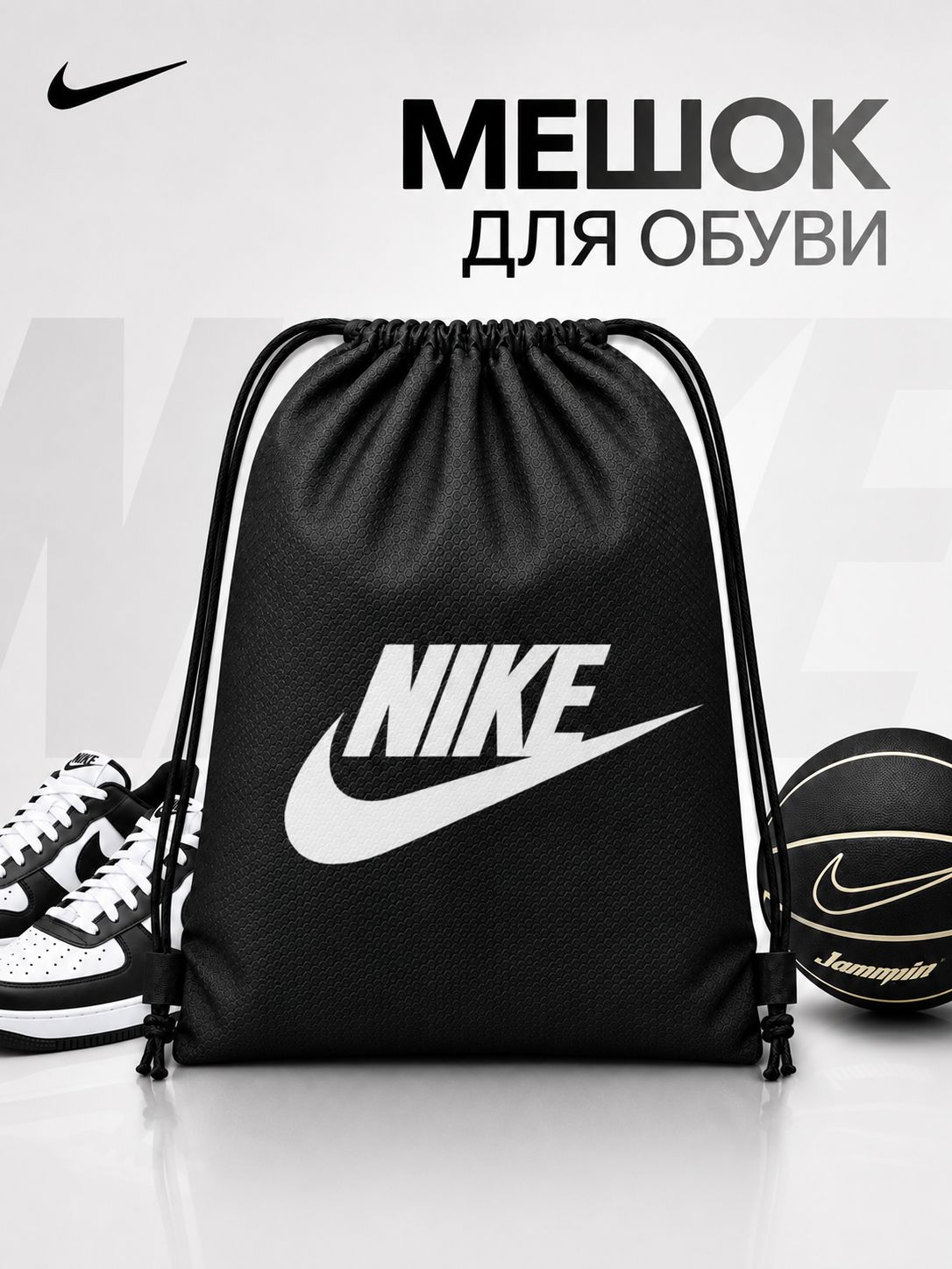 Мешок для обуви Основной мешок для спорта