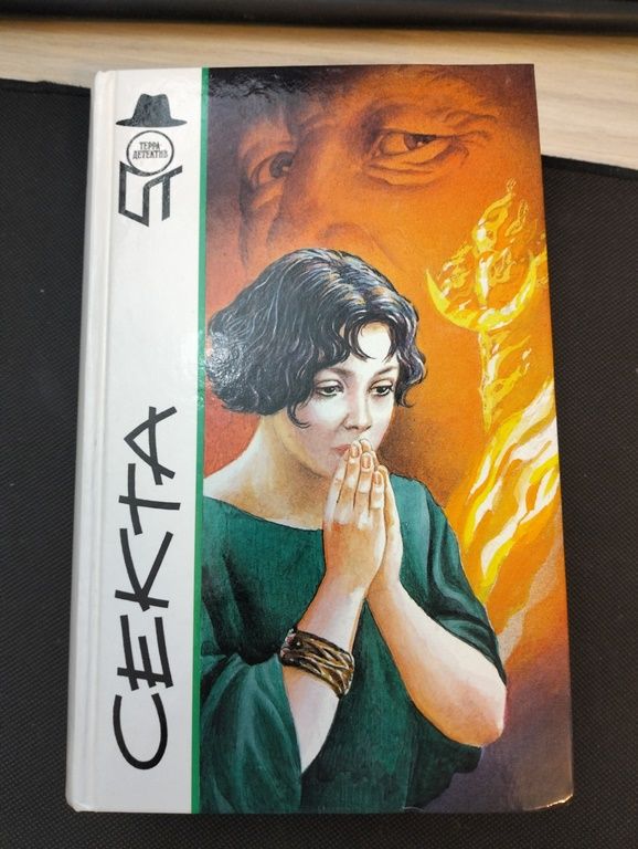 Секта. Парнов Еремей. Серия: Терра-Детектив