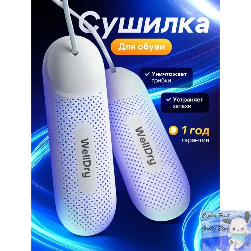 Сушилка для обуви WellDry, универсальная, противомикробная от грибка и запаха, цвет кокосовое молоко