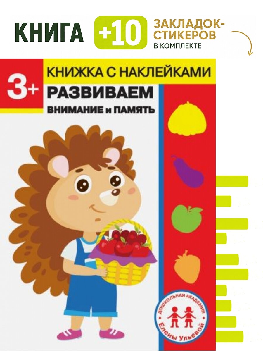 Развиваем внимание и память. 3 года. Комплект: книга + 10 закладок-стикеров