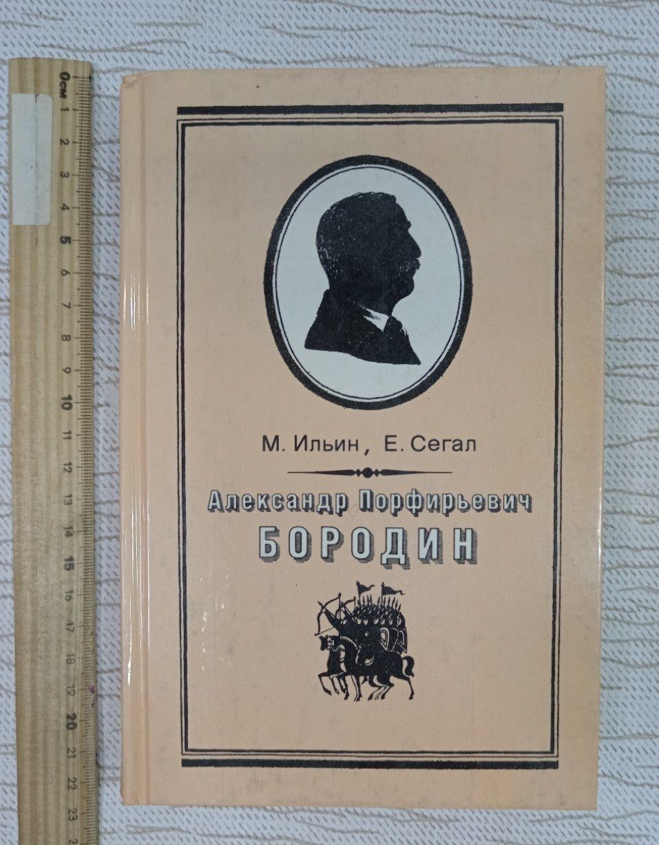 М. Ильин. Александр Порфирьевич Бородин