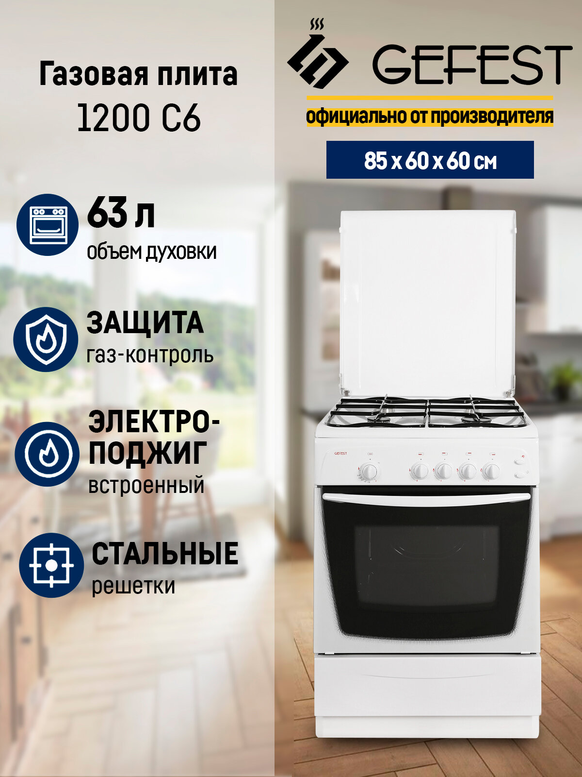 Газовая плита GEFEST 1200-С6, белый, 4 конфорки, стальные решетки