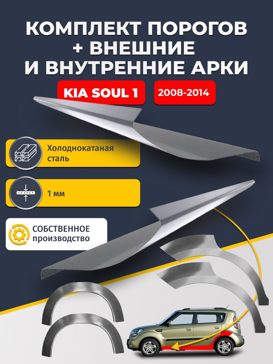 Комплект ремонтных задних внешних и внутренних арок (0,8 мм) + комплект стандартных ремонтных порогов , на KIA Soul 2008-2014 (КИА Соул) Холоднокатаная сталь 1 мм