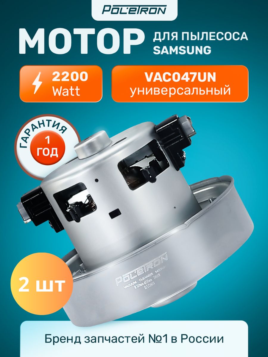 2 шт Двигатель для пылесоса Самсунг 2200-2400 W VAC047UN / Мотор для пылесосов Samsung 2200 - 2400 Вт