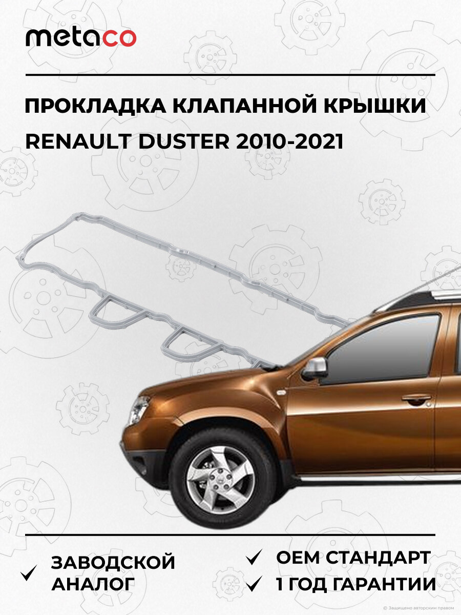 Прокладка клапанной крышки METACO 2060394 Рено Дастер Renault Duster 2010-2021
