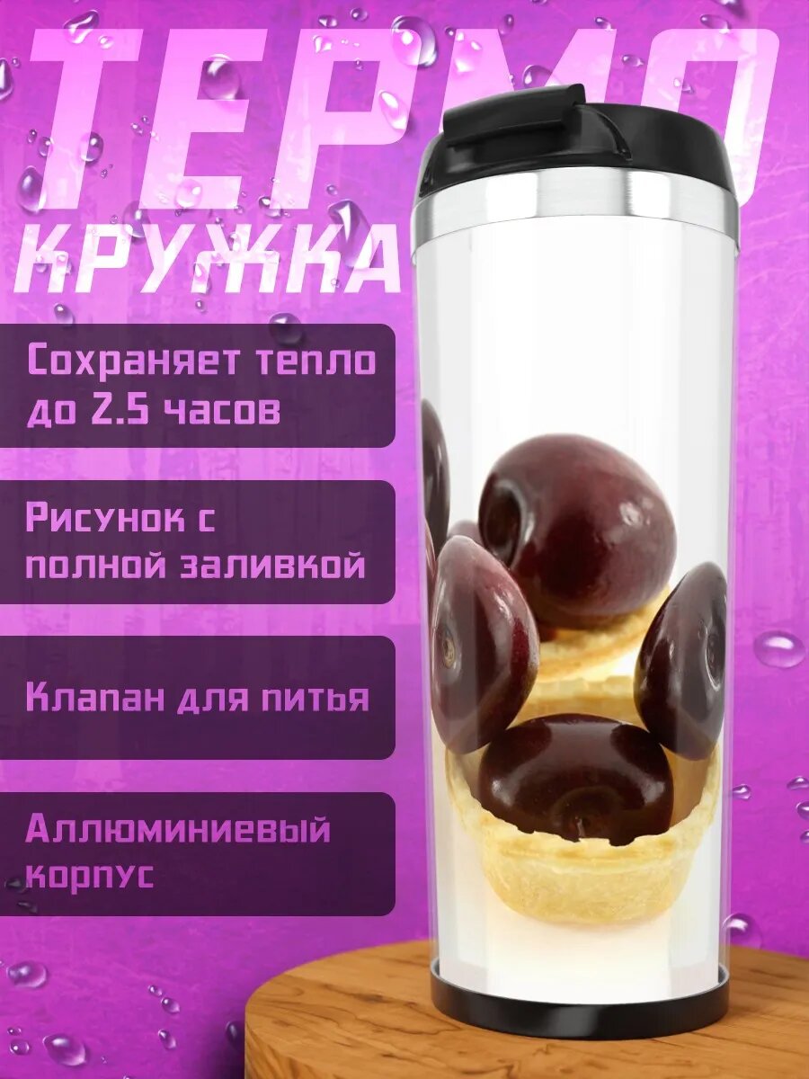 Термокружка Вишневые тарталетки