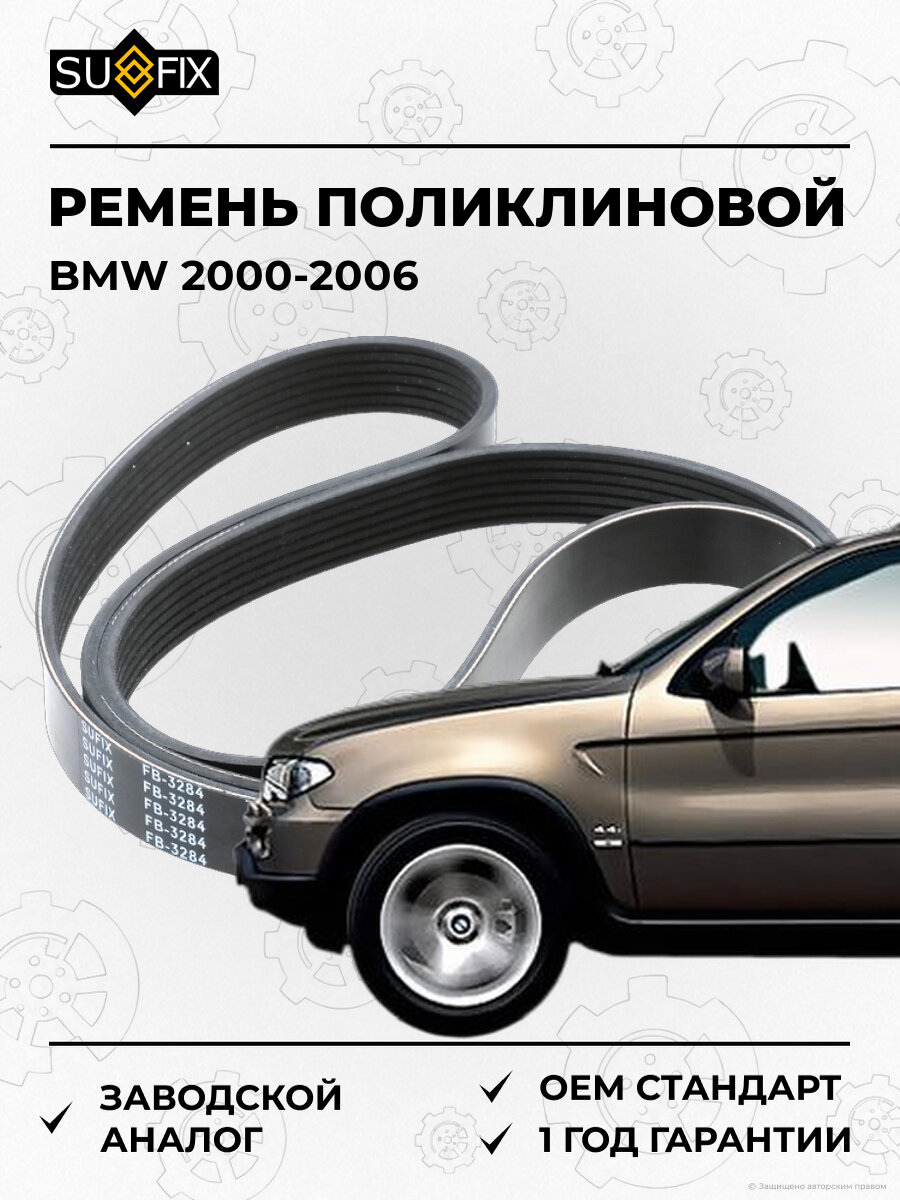 Ремень поликлиновой SUFIX FB3284 БМВ BMW 2000-2006