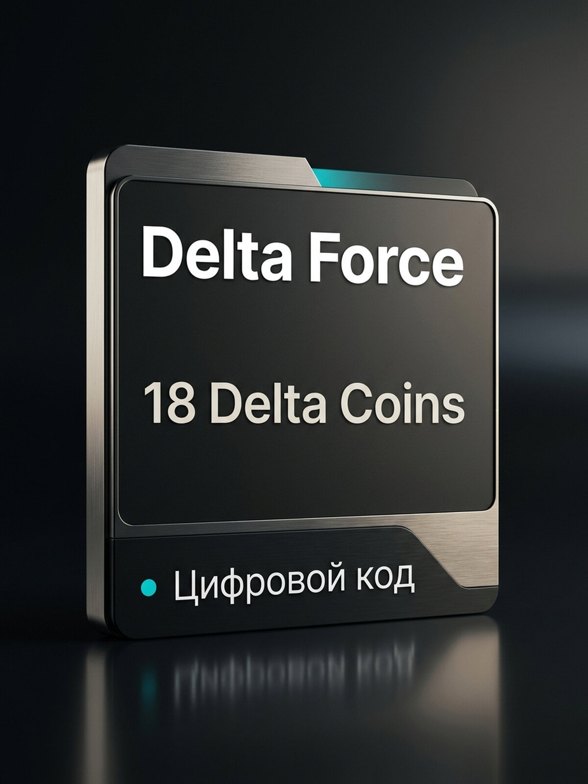 Пополнение Delta Force: 18 Delta Coins, для всех стран, электронная доставка