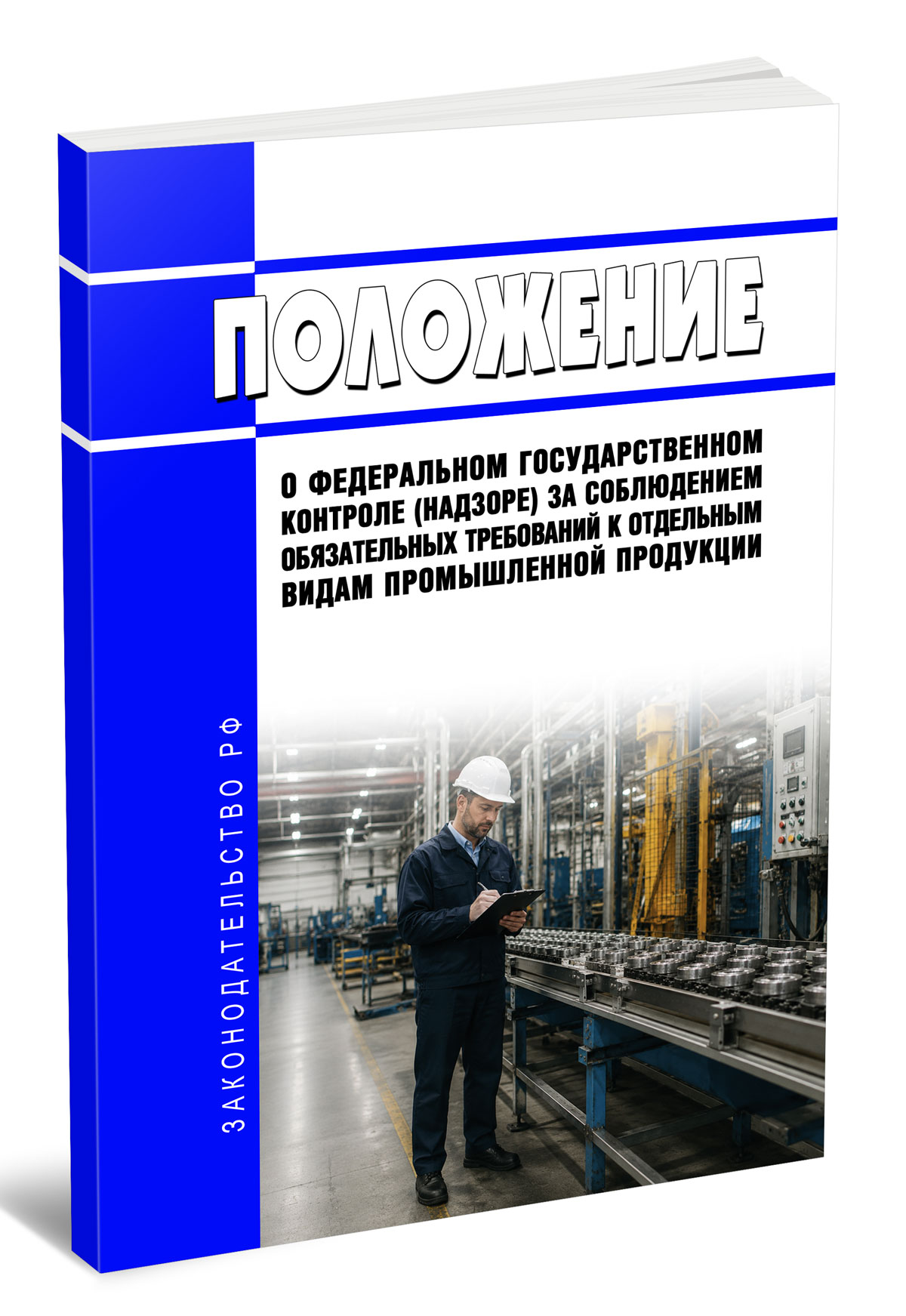 Положение о федеральном государственном контроле (надзоре) за соблюдением обязательных требований к отдельным видам промыш