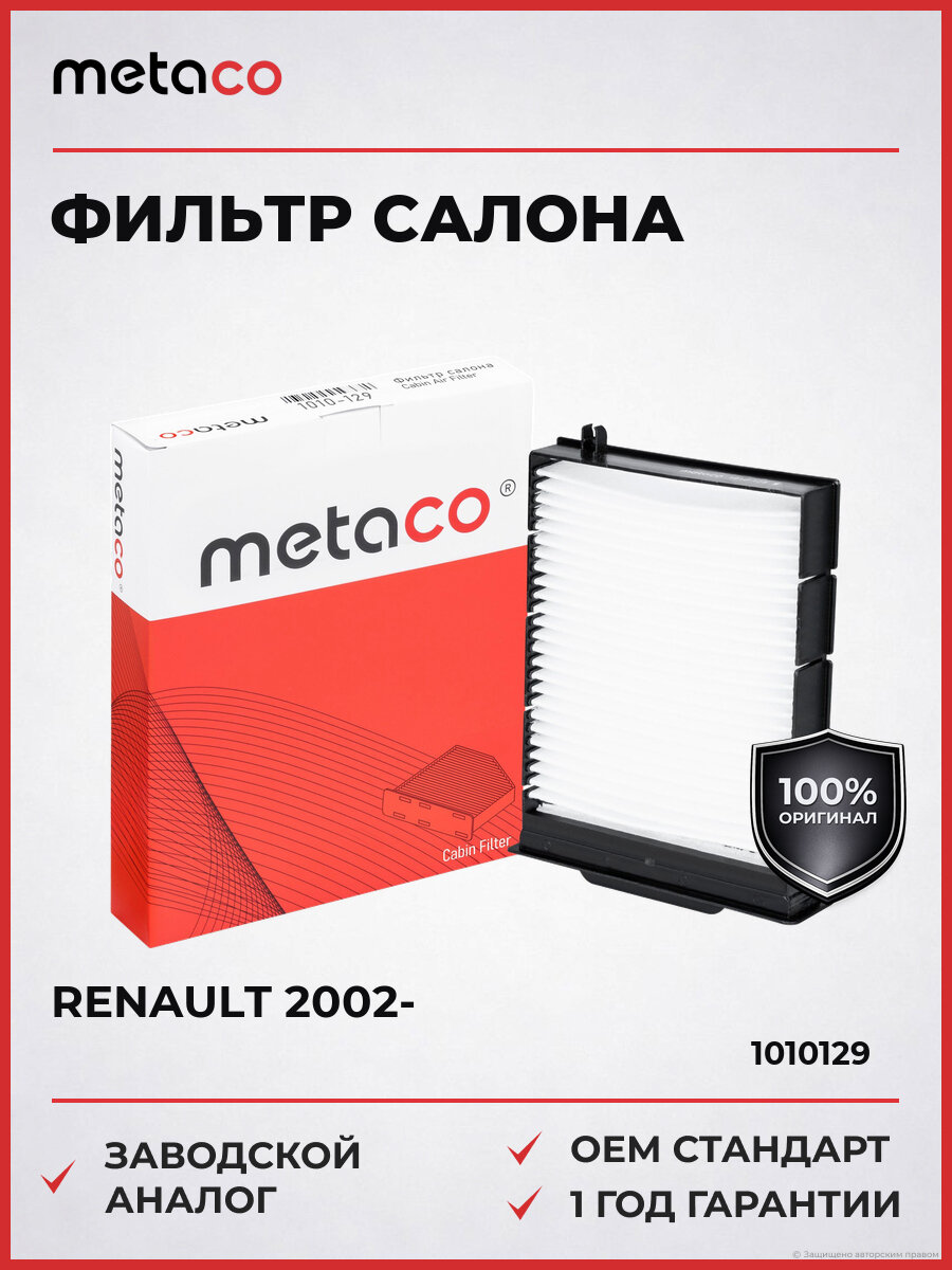Фильтр салона METACO 1010129 Рено Меган Renault с 2002