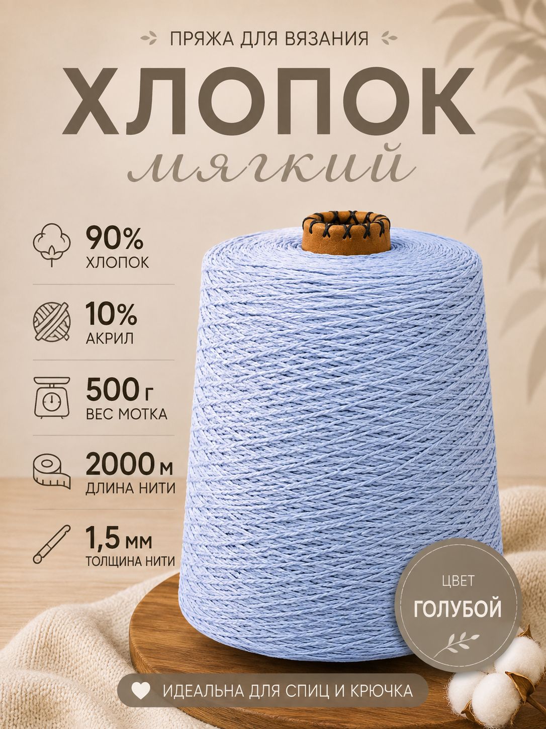Пряжа для вязания "Мягкий хлопок" 500 грамм, 90% хлопок, 10% акрил, нежно голубая
