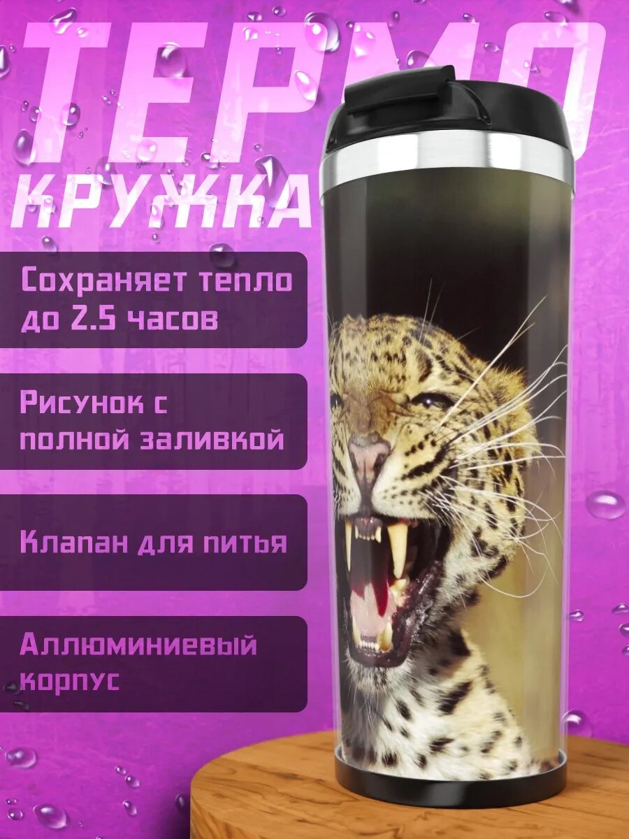 Термокружка Рычащий леопард