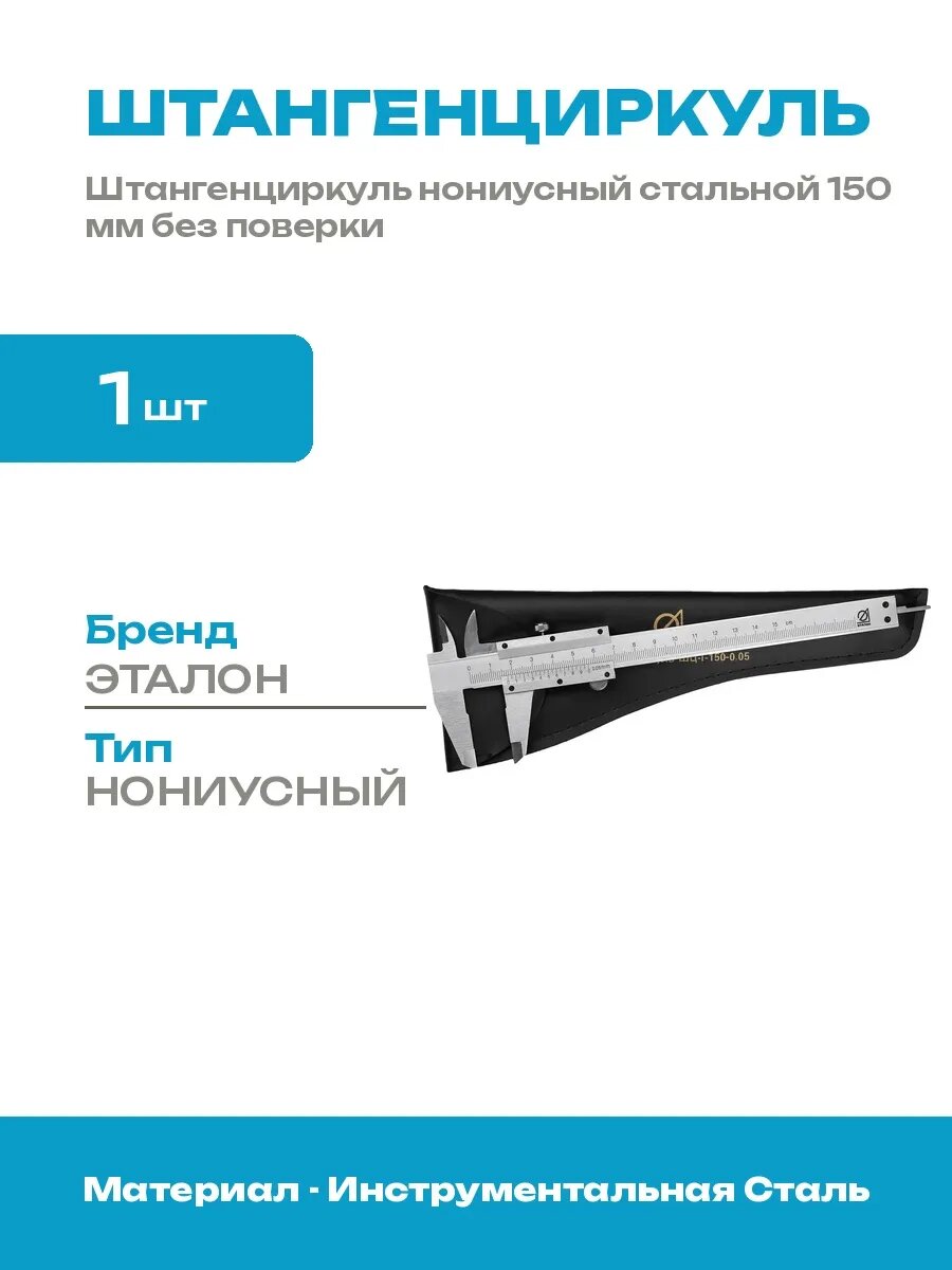 Штангенциркуль стальной 150 мм из инструментальной стали