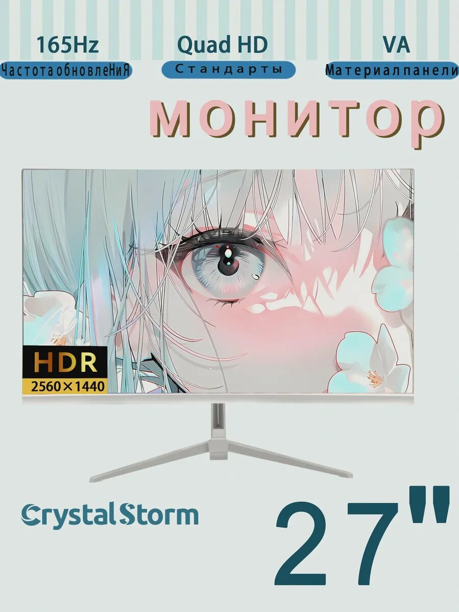 Монитор CrystalStorm, диагональ 27", 2560 x 1440 пикселей, 165Гц, матовый, белый