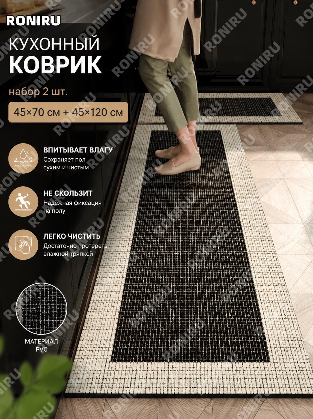 Кухонный коврик K-Мюнхен набор 45×70+45×120 см из ПВХ противоскользящий для кухни и дома удобный для уборки и кухни