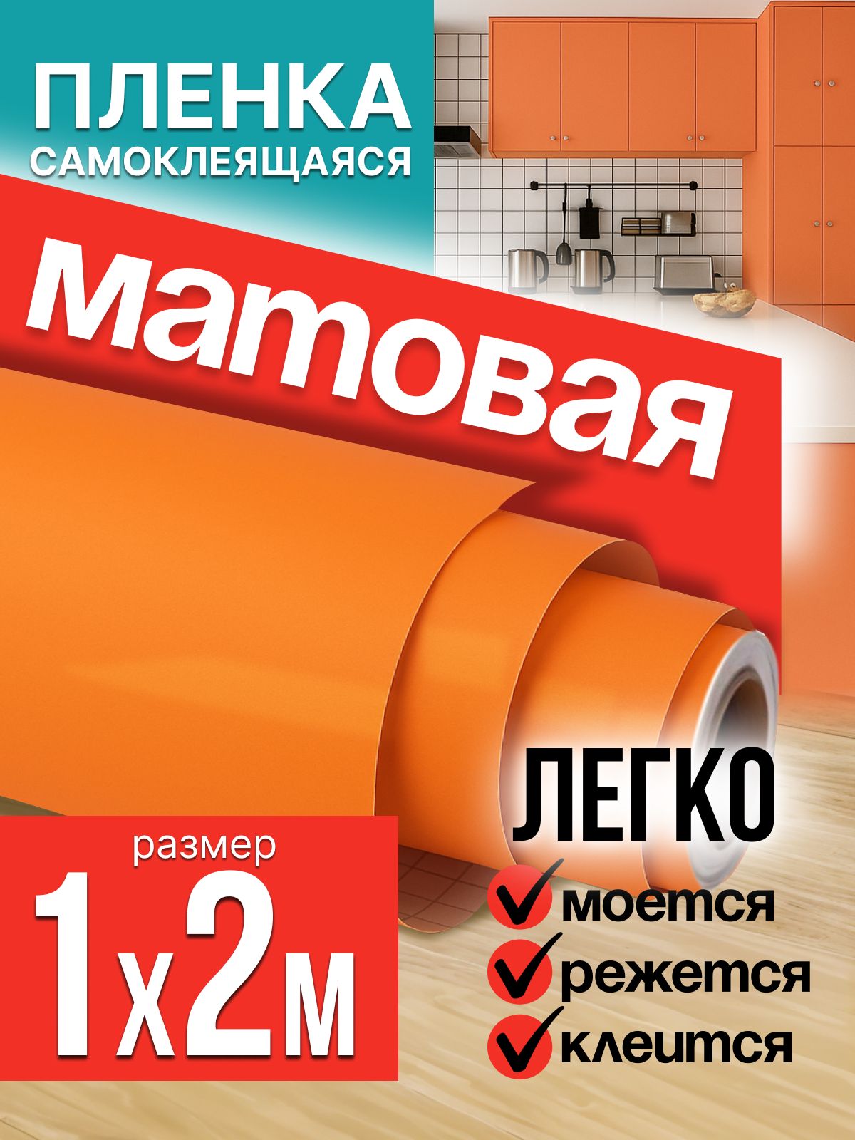 Пленка самоклеющаяся для мебели оранжевая матовая 1х2м / самоклеющаяся пленка для кухни для дома