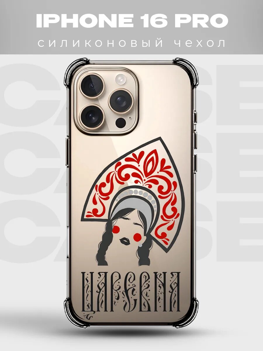 Прозрачный чехол на iPhone 16 Pro русский стиль