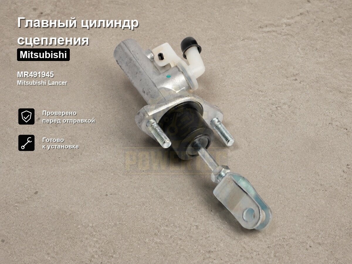Главный цилиндр сцепления MR491945 Powertec Mitsubishi