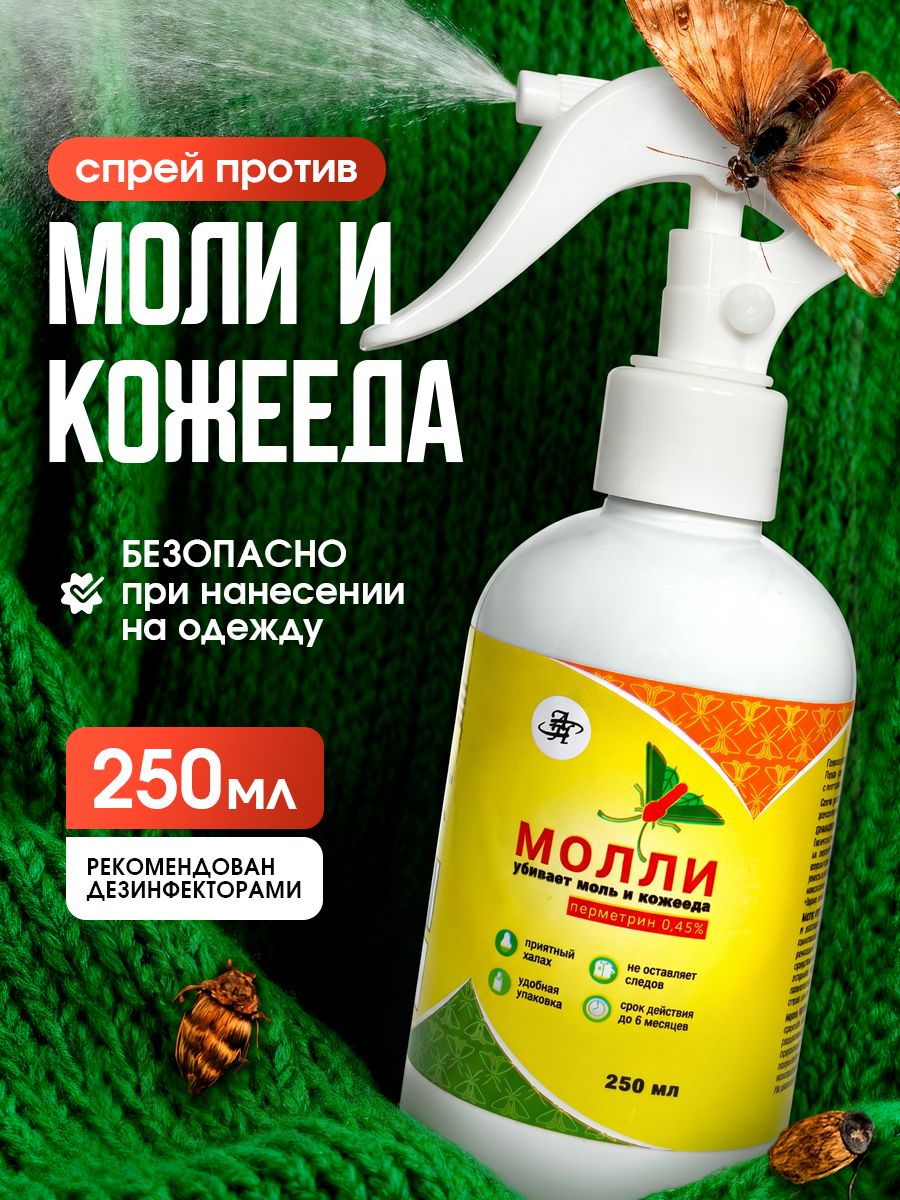Спрей от моли и кожееда Молли . Профессиональное средство от моли 250 мл