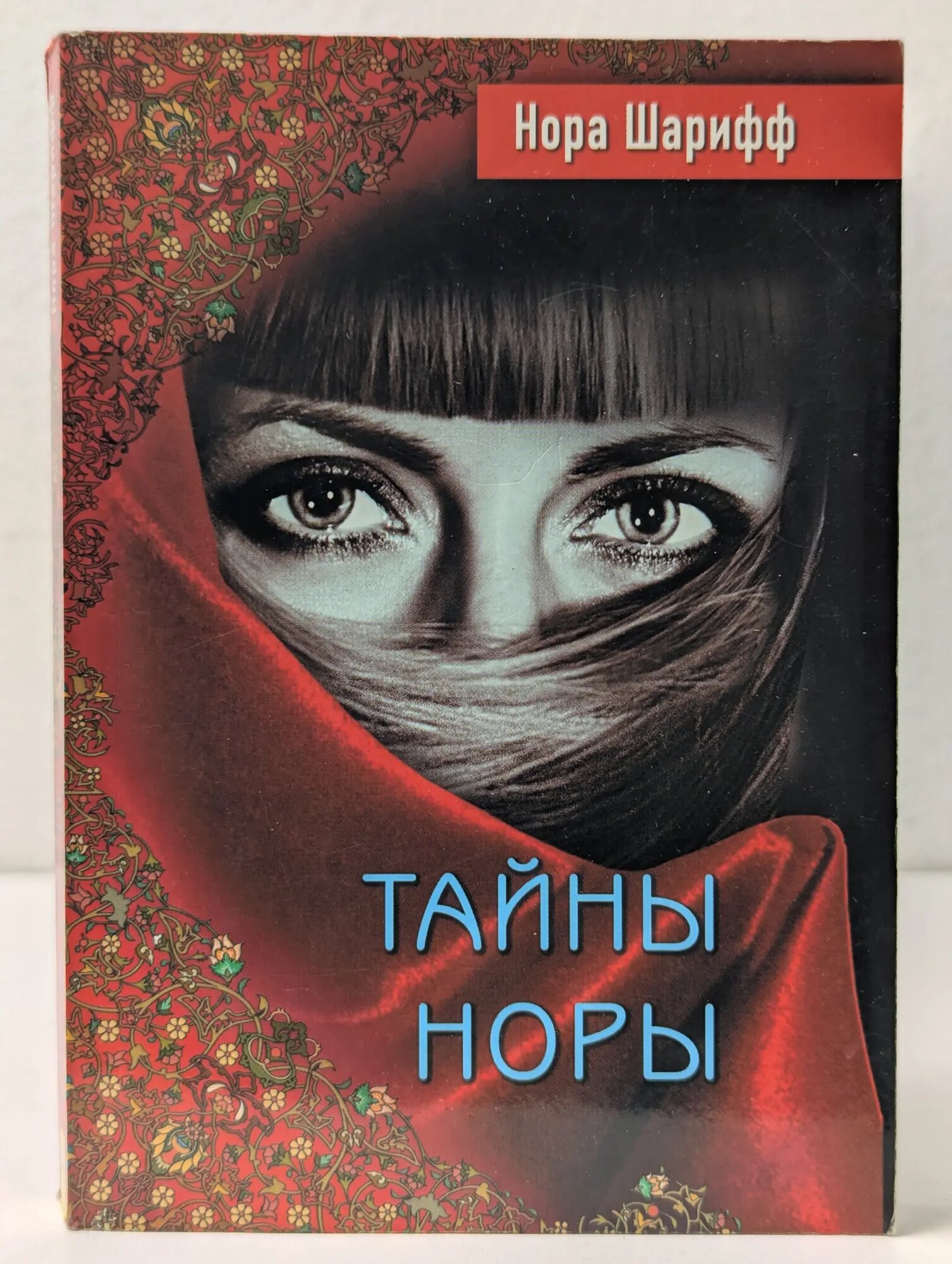 Тайны Норы Шарифф Нора 2012