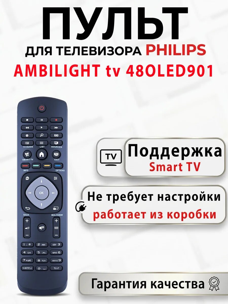 Пульт для телевизора Philips AMBILIGHT tv 48OLED901