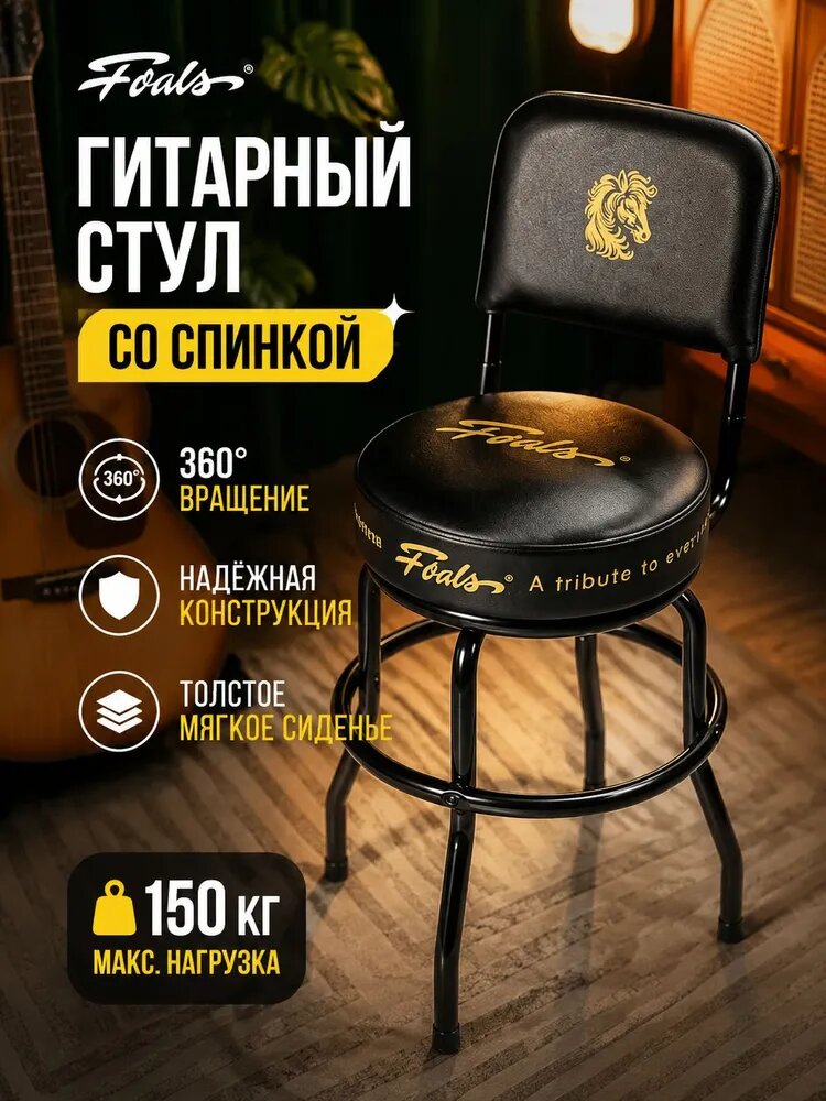 Стул для музыканта, 36х89 см
