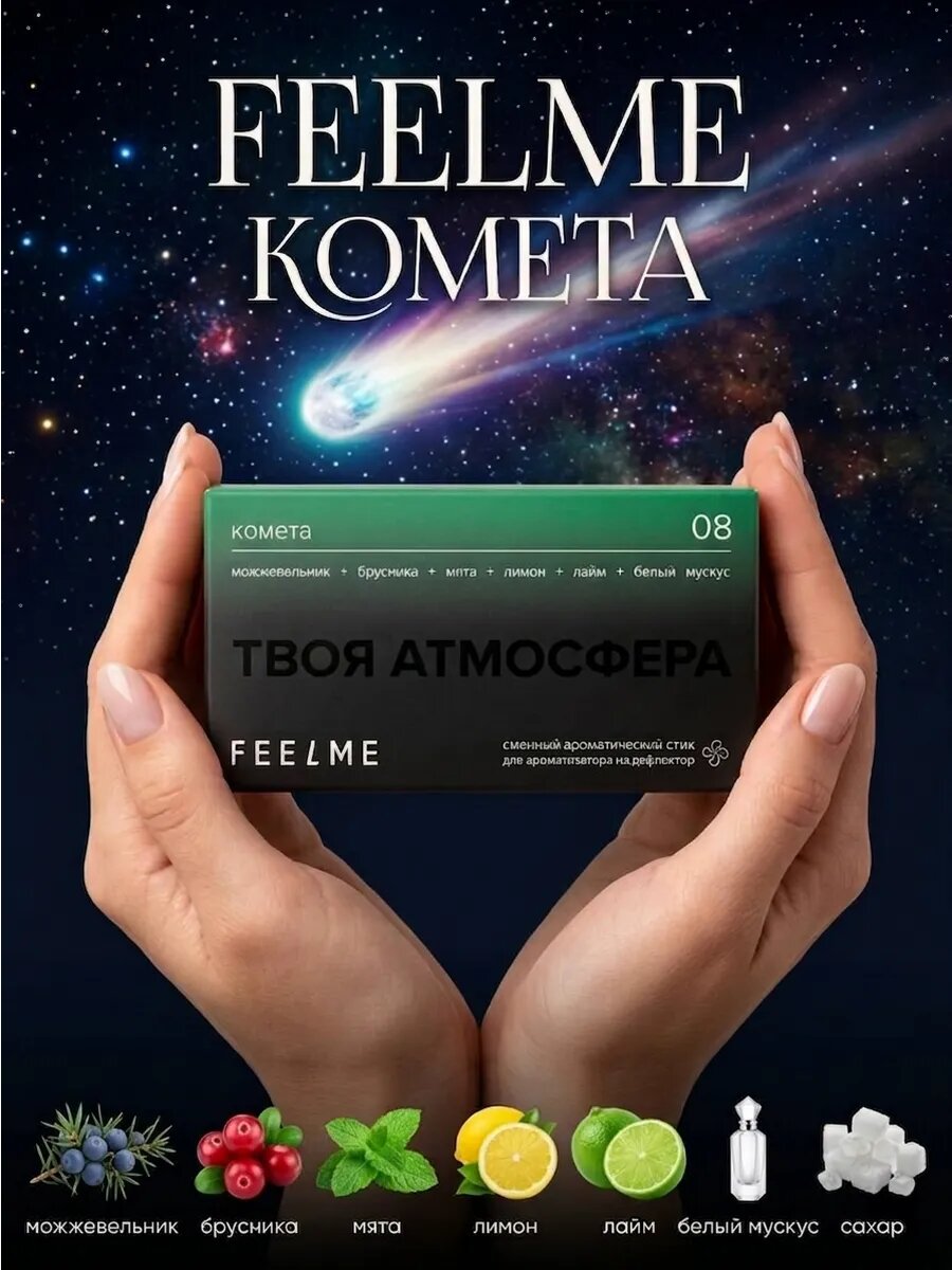 Стик Ароматизатор в машину №8 Комета