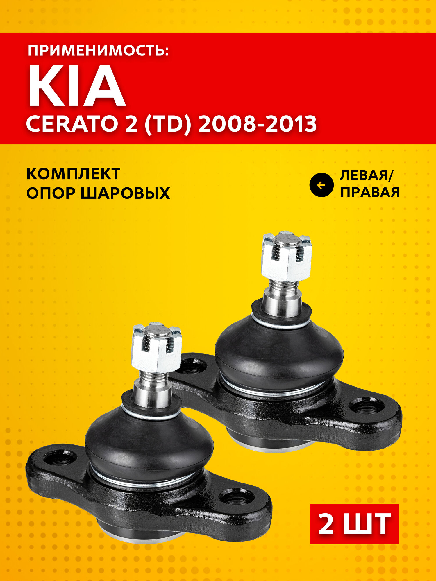 Опоры шаровые нижние для Kia Cerato 2 (TD) 2008-2013 левая и правая комплект (2шт.) SUFIX