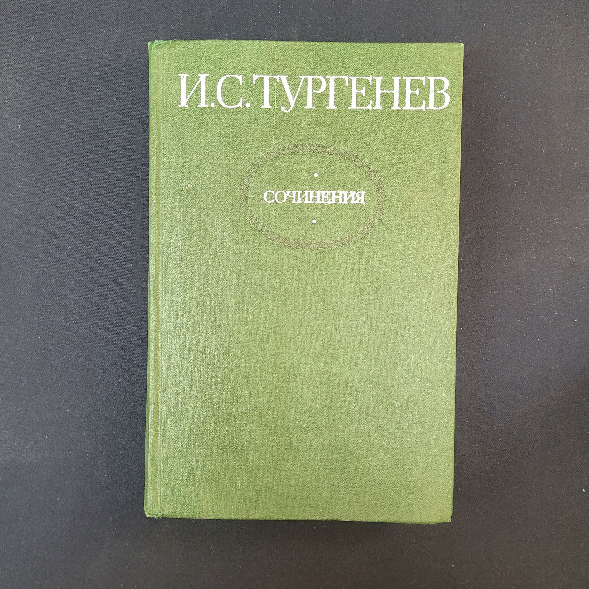 Иван Сергеевич Тургенев. Сочинения в двух томах, том первый. Книга СССР, повести и романы