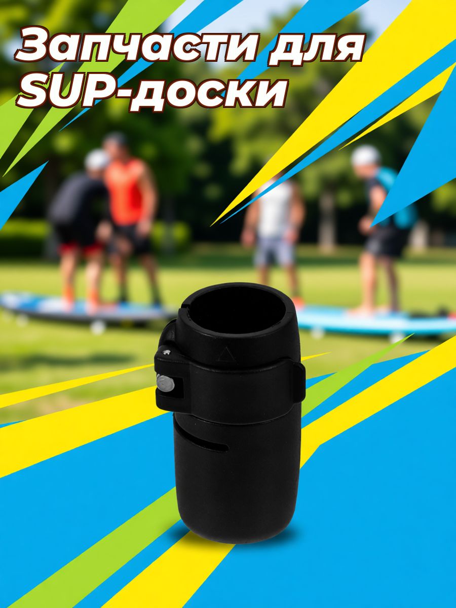 Аксессуары, запчасти для SUP-доски