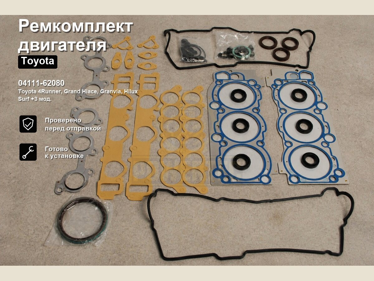 Ремкомплект двигателя 04111-62080 ERISTIС TOYOTA