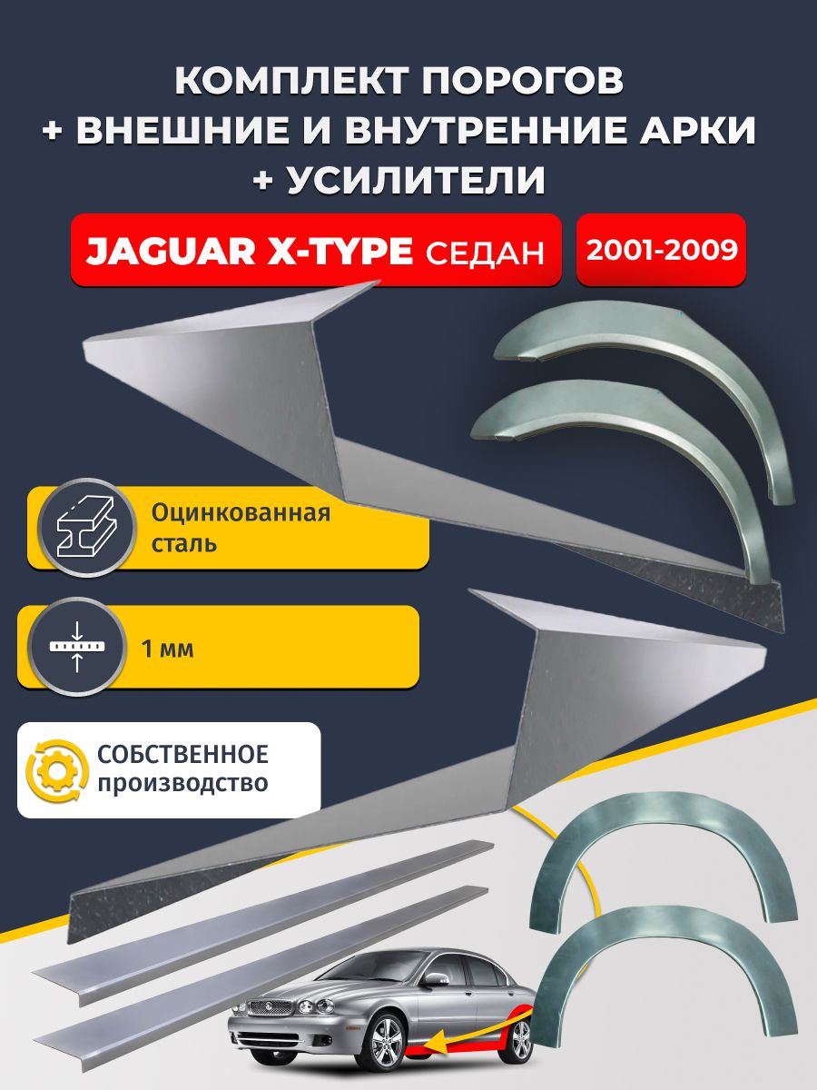 Комплект ремонтных задних внешних и внутренних арок (0,8 мм) + комплект порогов + усилители, на Jaguar X-Type 2001-2009 седан (Ягуар Х-Тайп) Оцинкованная сталь 1 мм