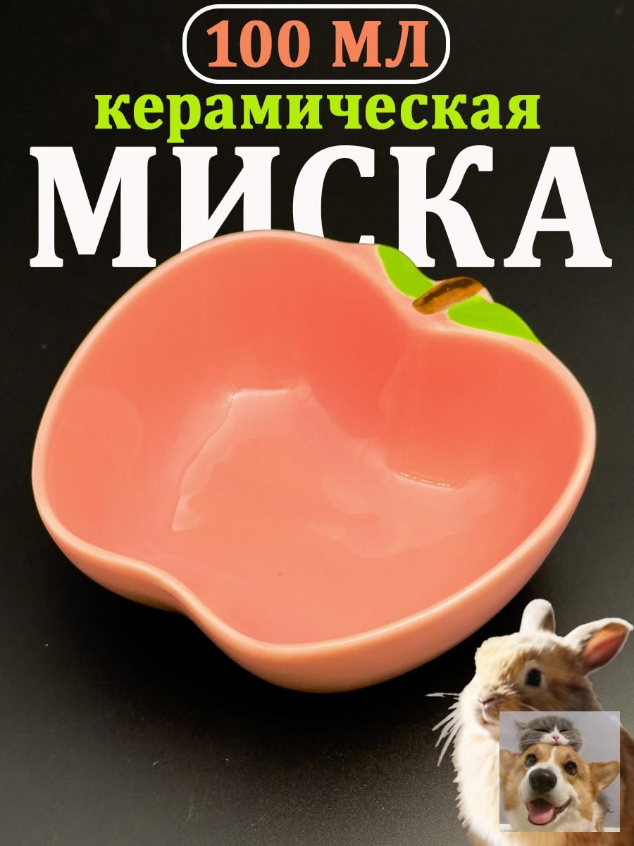 Миска керамическая для мелких животных и грызунов