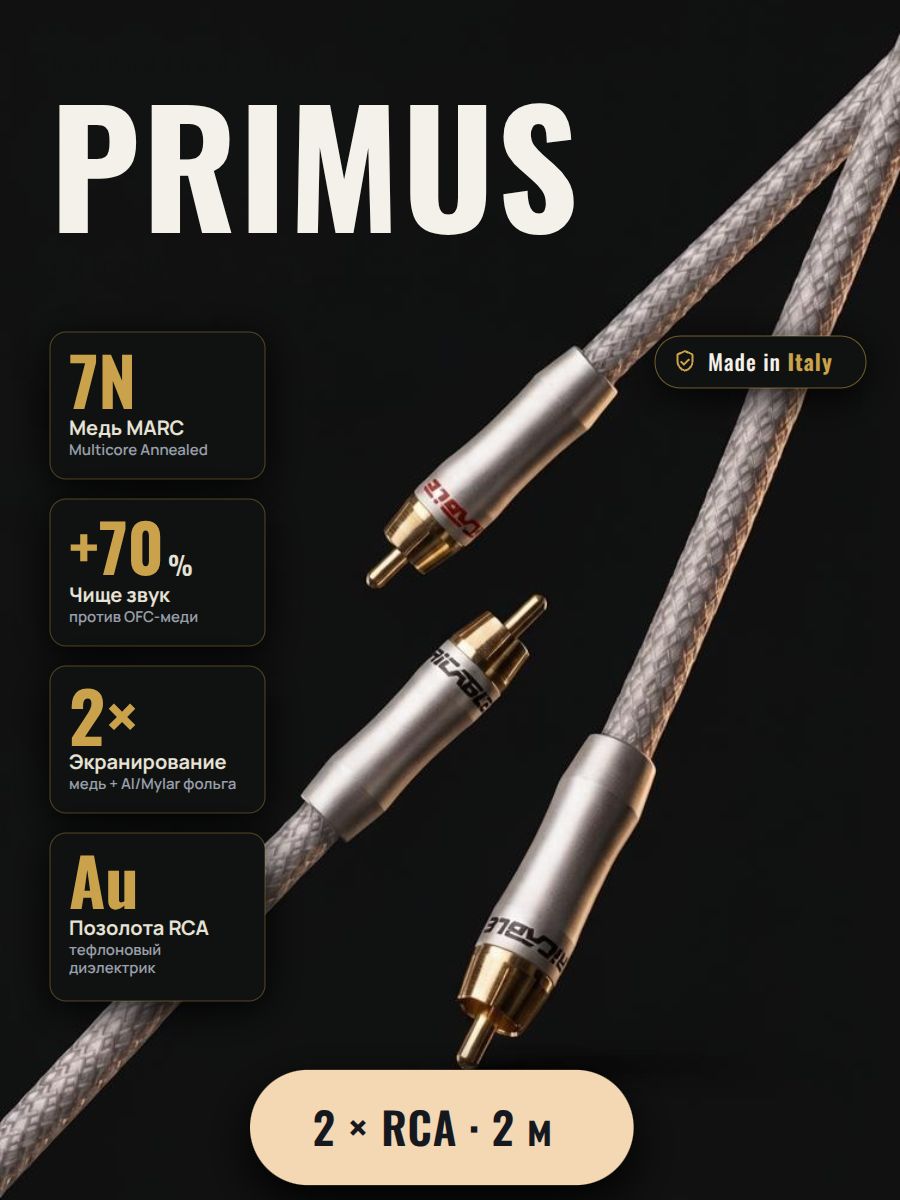 Кабель межблочный аудио Ricable Primus Signal RCA 2 x 2 метра