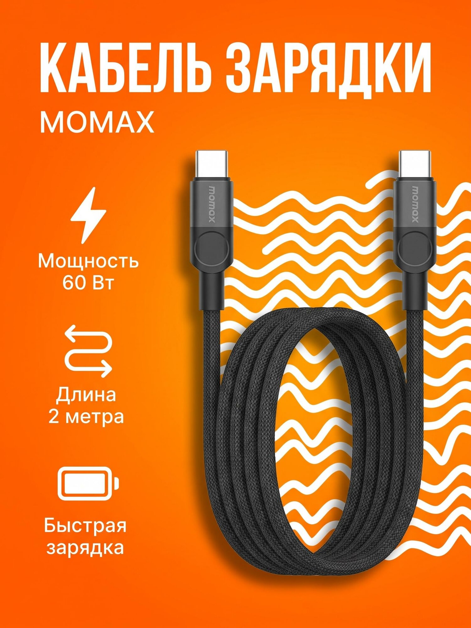 USB кабель-зарядка Type-C на Type-C Momax Mag.Link 60W DC61D, черный, 2м