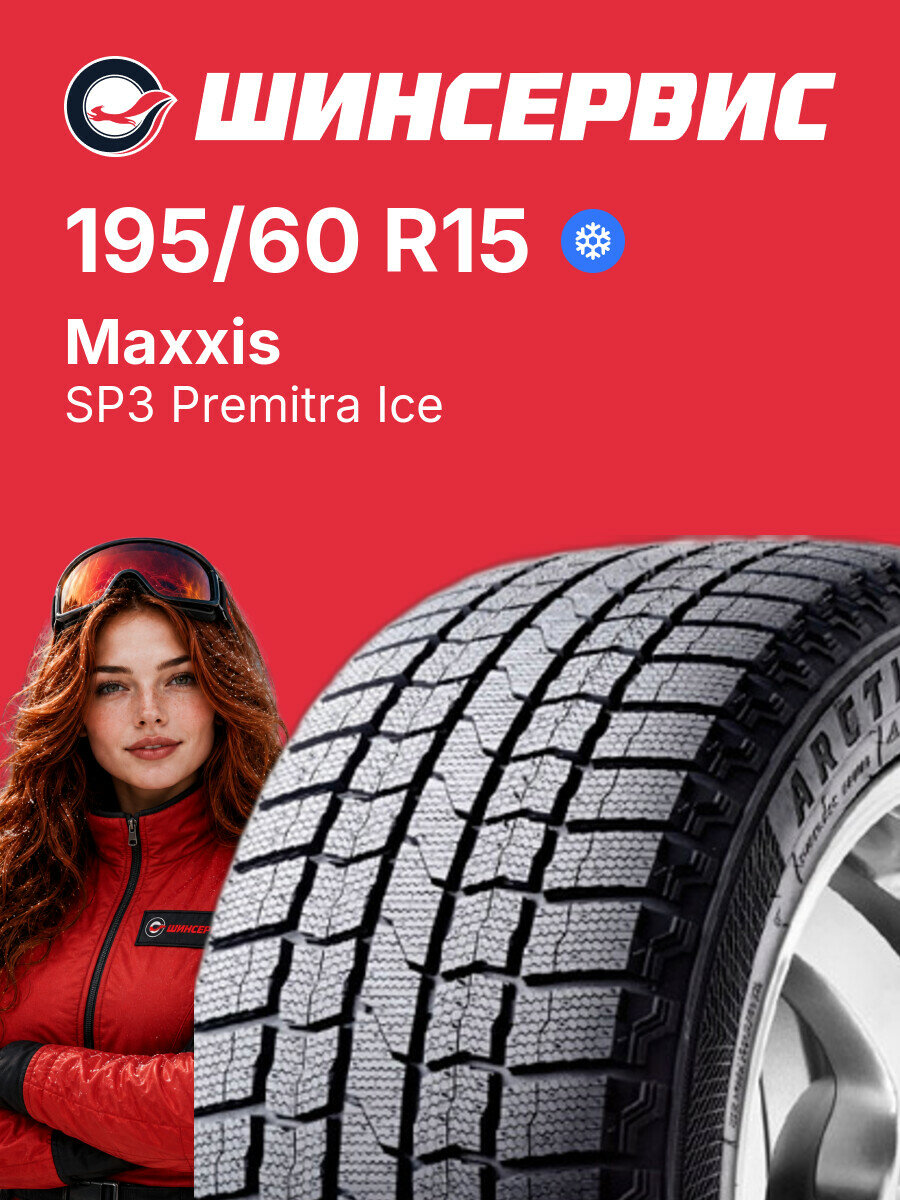 Зимняя нешипованная шина Maxxis SP3 Premitra Ice 195/60 R15 88 T, зимняя автомобильная резина
