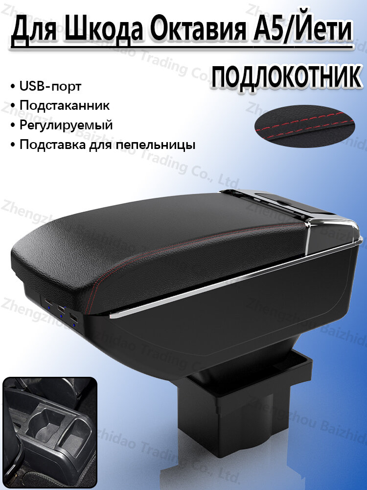Подлокотник шкода октавия а5/йети, с отделением для хранения, с подстаканники, устанавливаемый на центральной консоли