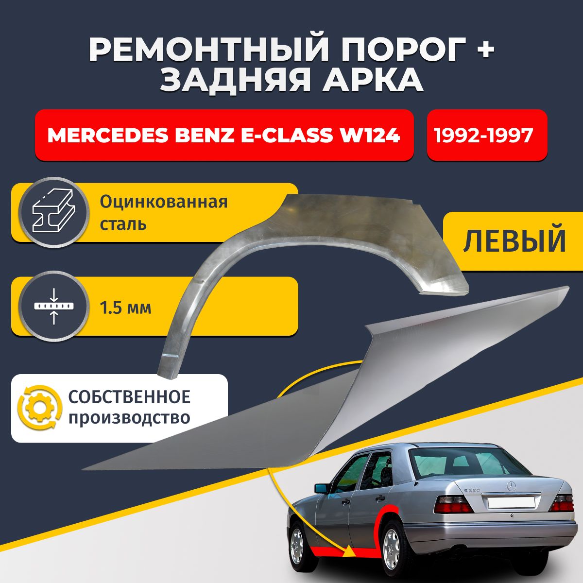 Левая ремонтная задняя арка (0,8 мм) и левый ремонтный стандартный порог (1.5 мм) на Mercedes-Benz E-Class W124 1992-1997 Седан (Мерседес В124). Материал оцинкованная сталь.